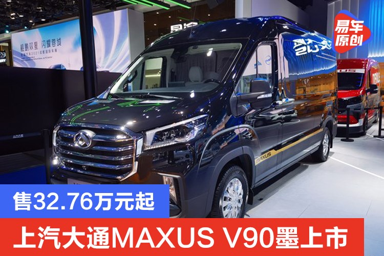 上汽大通MAXUS V90原创资讯-易车