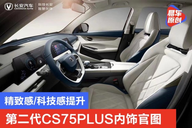 第二代CS75PLUS内饰官图 精致感/科技感提升_易车