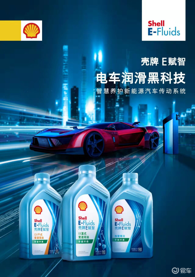 全新壳牌E-Fluids GX/IX系列新能源车变速箱油上市_易车